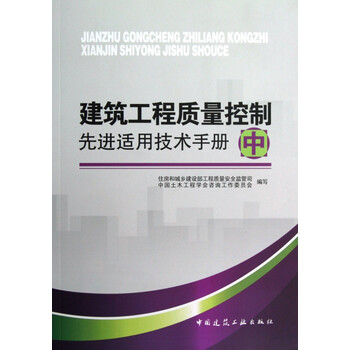 建筑工程质量控制先进适用技术手册(中)