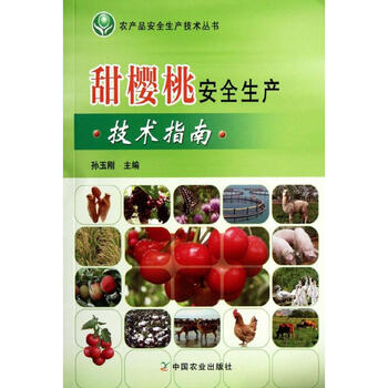 甜樱桃安全生产技术指南 
