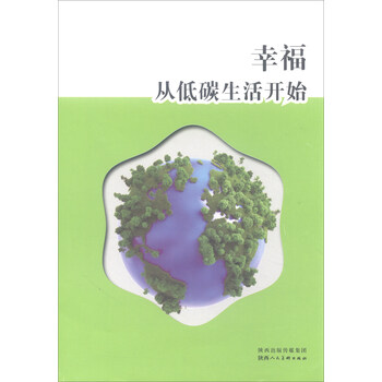 幸福从低碳生活开始