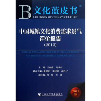 中国城镇文化消费需求景气评价报告