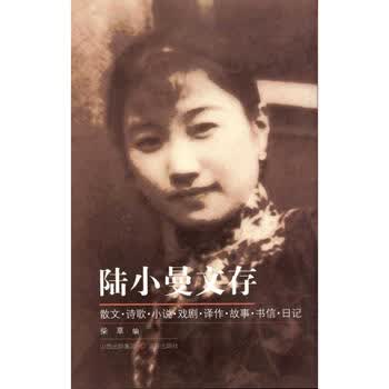 陆小曼文存