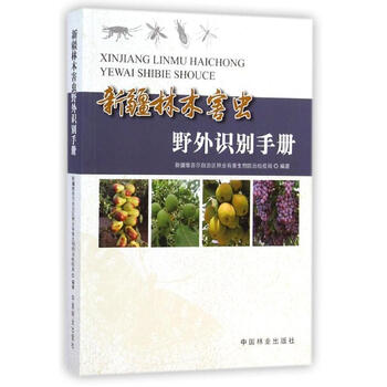 新疆林木害虫野外识别手册