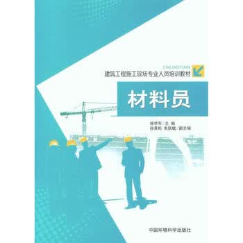 材料员