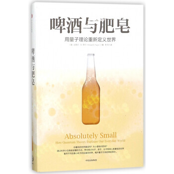 啤酒与肥皂(用量子理论重新定义世界)(精)