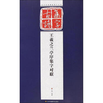 王羲之兰亭序集字对联