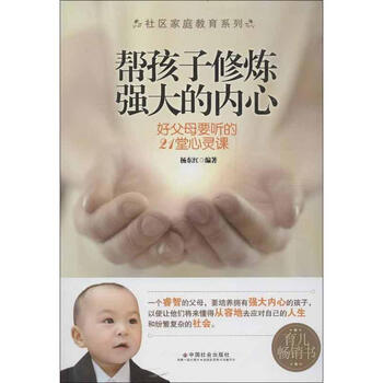 帮孩子修炼强大的内心