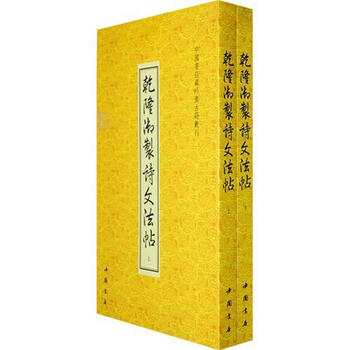 乾隆御制诗文法帖