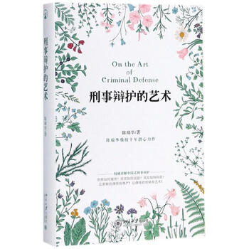 【正版包邮】刑事辩护的艺术
