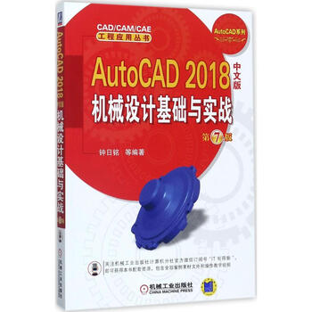 AutoCAD2018中文版机械设计基础与实战(第7版)