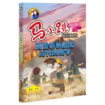 马小跳发现之旅--目击春秋战国时代的纷争