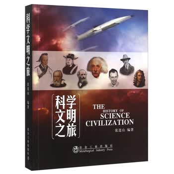 {正版新书}科学文明之旅9787502469535
