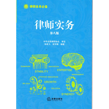 律师实务修订第八版