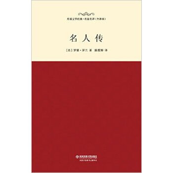 名人传