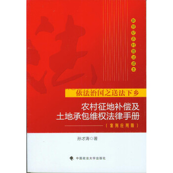 正版 农村征地补偿及土地承包维权法律手册 案例应用版 孙才涛 中国政法大学 经营纠纷仲裁抵押出租转包