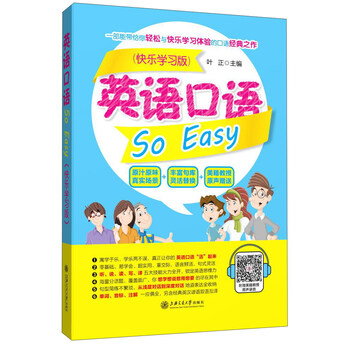 英语口语So Easy（附赠美籍教授原声MP3）