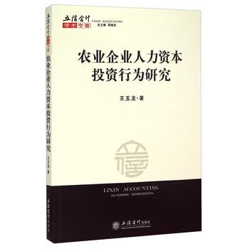 农业企业人力资本投资行为研究