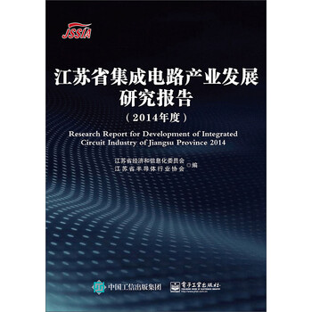 正版 江苏省集成电路产业发展研究报告（2014年度）9787121267888