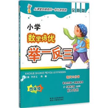小学数学培优举一反三(全新版)4年级