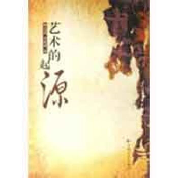 艺术的起源