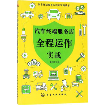 汽车终端服务店全程运作实战