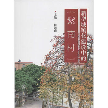 新型城镇化建设中的紫南村