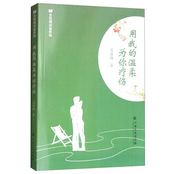用我的温柔为你疗伤/全民微阅读系列
