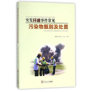 突发环境事件常见污染物甄别及处置
