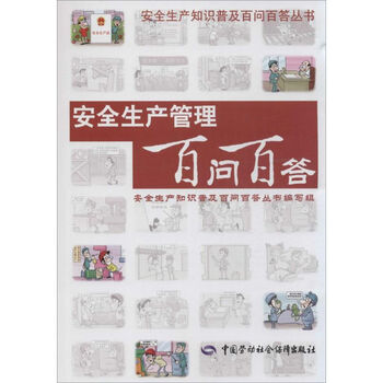 安全生产管理百问百答