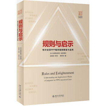 规则与启示(特许经营PPP裁判规则解读与适用)/北大法宝法律实务丛书