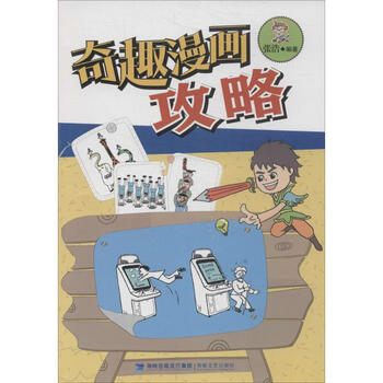 奇趣漫画攻略