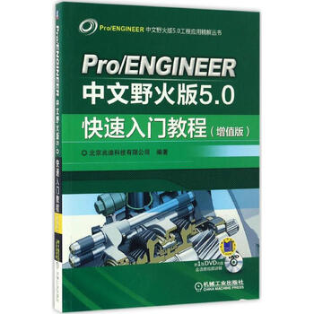 Pro/ENGINEER中文野火版5.0快速入门教程(增值版)