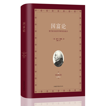 正版 国富论 亚当斯密  经济学基础原理书籍  正版保证
