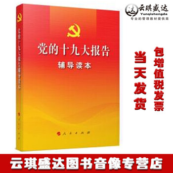 包发票党的十九大报告辅导读本人民出版社32开