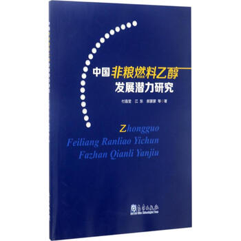 中国非粮燃料乙醇发展潜力研究