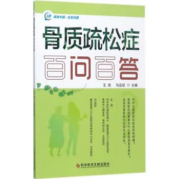 骨质疏松症百问百答