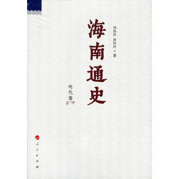 海南通史 明代卷