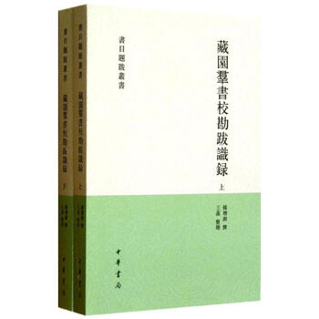 藏园群书校勘跋识录(上下)