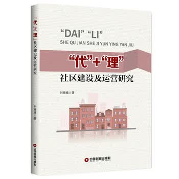 “代”+“理”社区建设及运营研究
