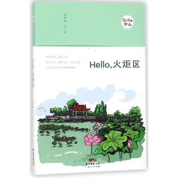 Hello火炬区/Hello中山手绘漫画系列