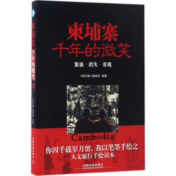柬埔寨,千年的微笑