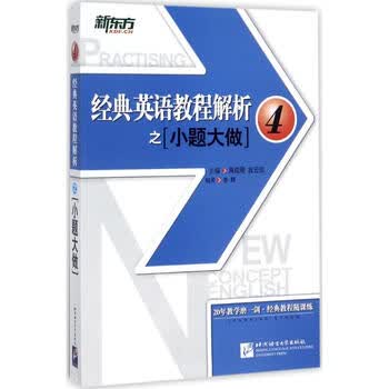 经典英语教程解析之小题大做(4)