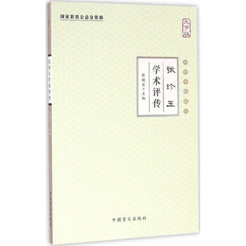 张珍玉学术评传(大字版)