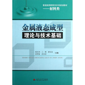 金属液态成型理论与技术基础