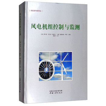 风电机组控制与监测/新能源科技译丛
