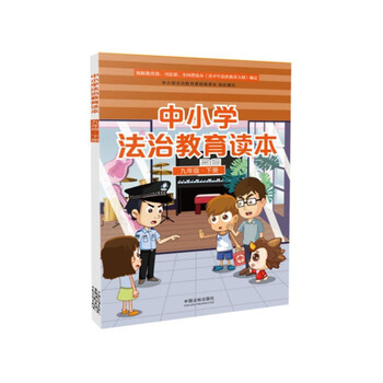 中小学法治教育读本(九年级下册)