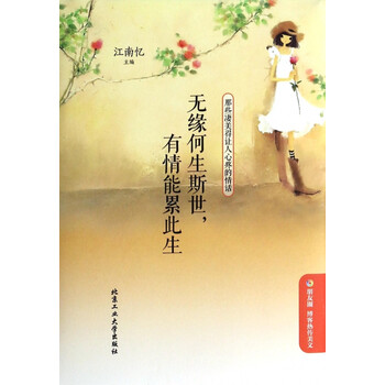 无缘何生斯世有情能累此生(精)