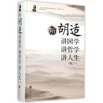 听胡适讲国学讲哲学讲人生(精)