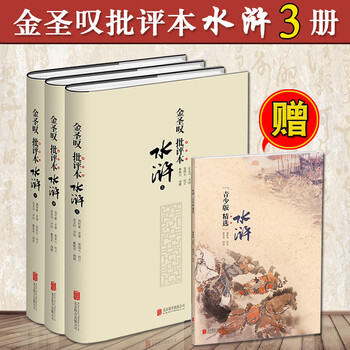 金圣叹批评本水浒全3册 施耐庵四大名著元末明初古典小说水浒传 作家文学评论鉴赏评注书籍