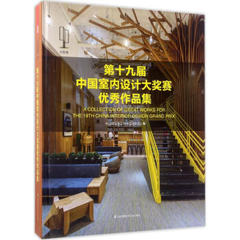第十九届中国室内设计大奖赛优秀作品集