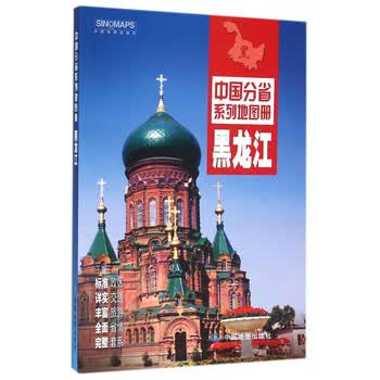 黑龙江/中国分省系列地图册